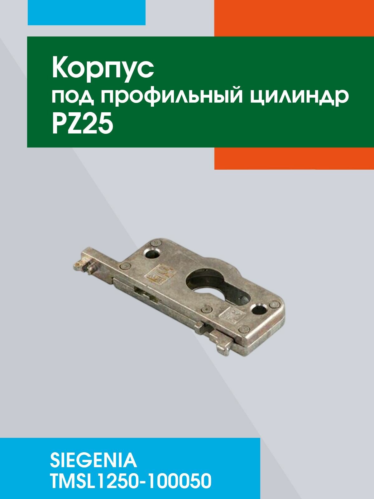 Корпус под профильный цилиндр PZ25, артикул TMSL1250-100050, фурнитура SIEGENIA