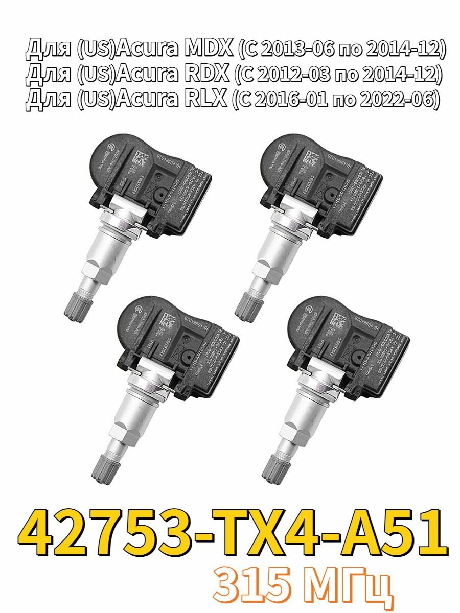 4 шт. для 2014-2016 Acura MDX 2013-2017 RDX 315МГц датчика контроля давления в шинах TPMS 42753-TX4-A51