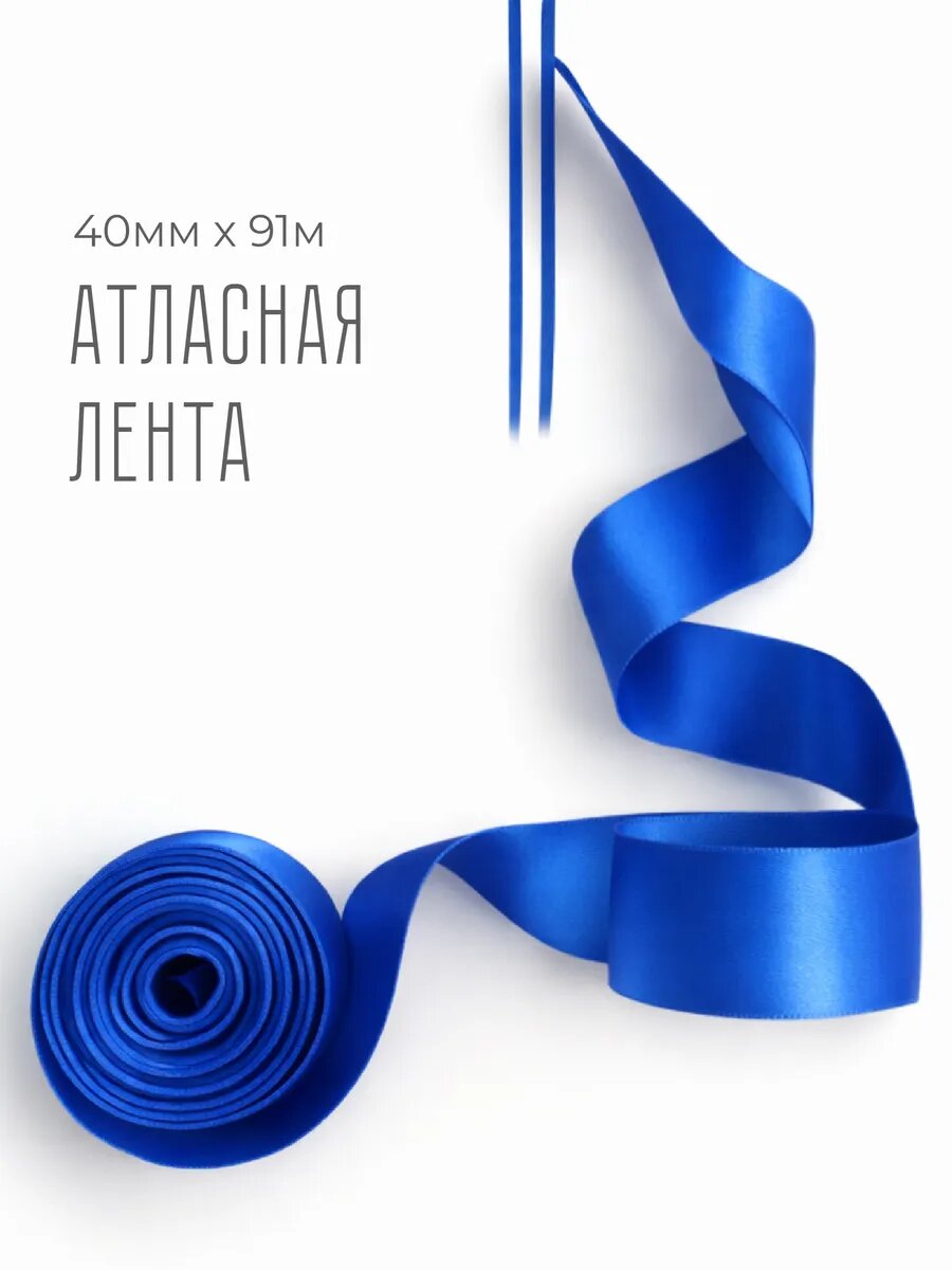Лента атласная для подарков упаковочная 4 см. 91 м.