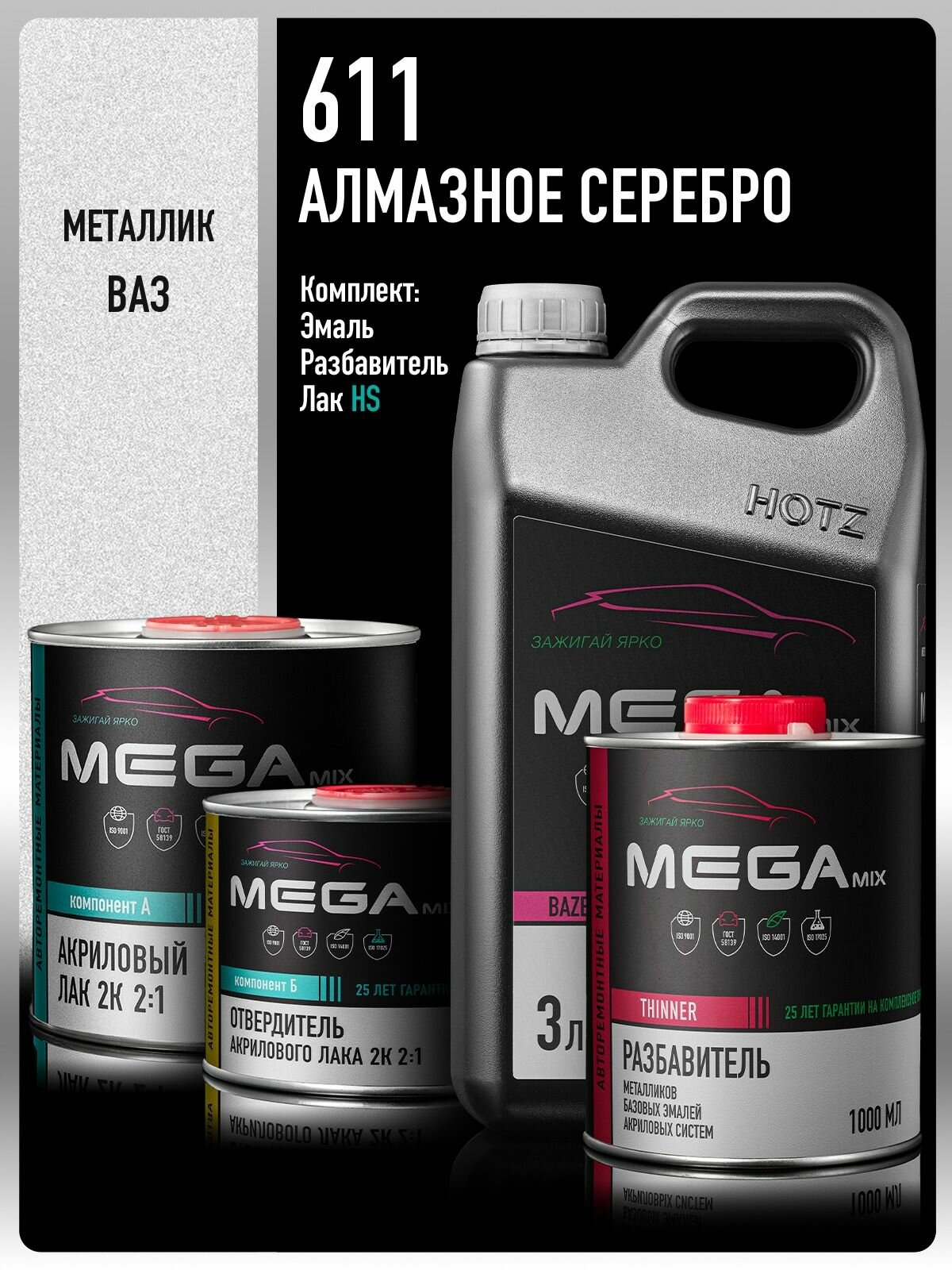 Базовая эмаль Алмазное серебро 611, Комплект: (Эмаль 3 литра + Разбавитель 1 л. + Лак автомобильный 2К HS, 1275 мл.), MEGAMIX