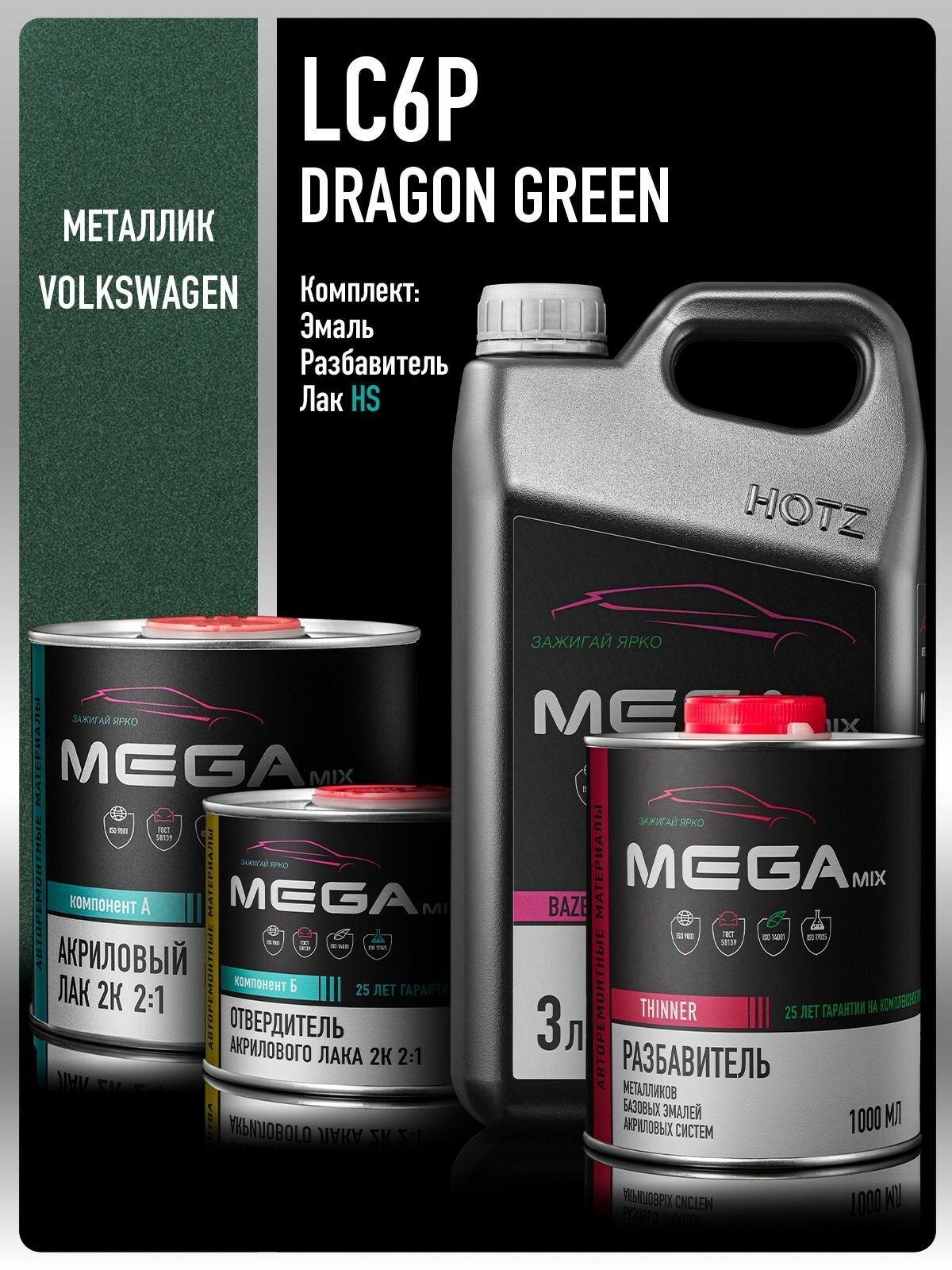 Базовая эмаль Volkswagen Dragon Green LC6P, Комплект: (Эмаль 3 литра + Разбавитель 1 л. + Лак автомобильный 2К HS, 1275 мл.), MEGAMIX