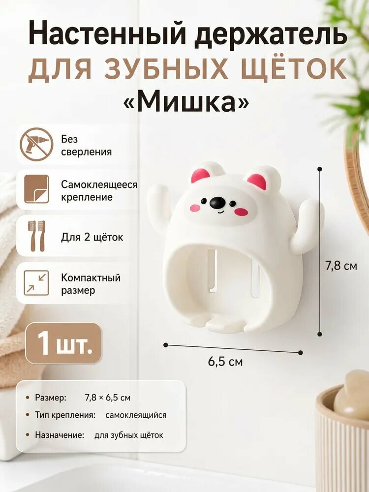 Держатель для ершика "1", 1 шт，Настенная подставка для зубных щеток Milky white bear