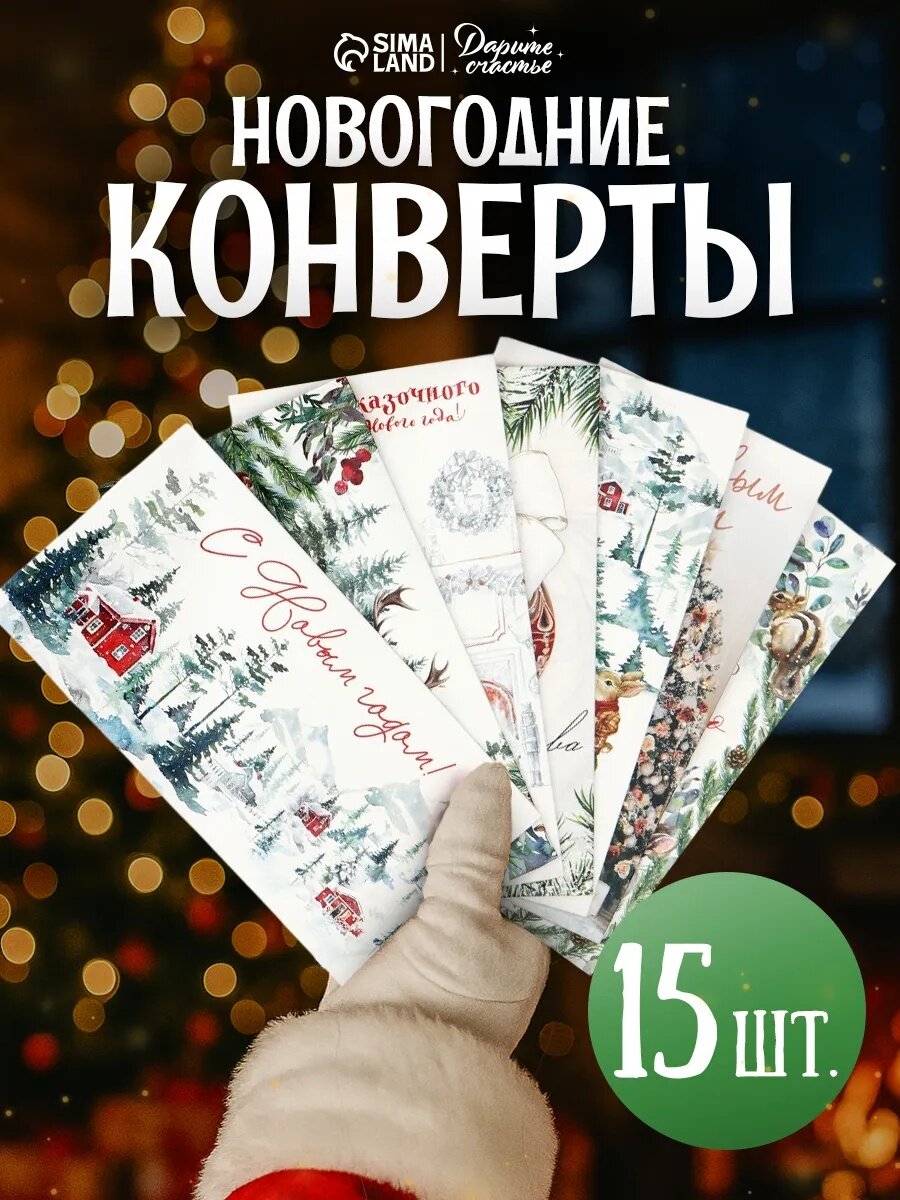 Набор конвертов «С Новым годом» 15 штук, 16,5 x 8 см, белый, на подарок