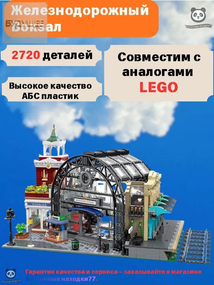 Большой Набор Конструктора Пластиковый Городской Вокзал, 2720 Элементов, Детский и Взрослый Сложный Конструктор