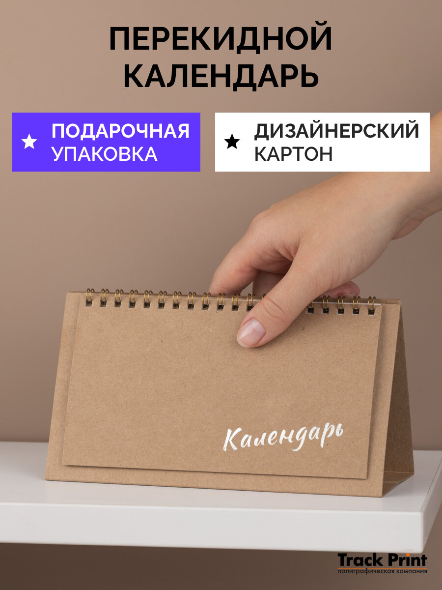 Календарь перекидной настольный домик крафт Декабрь 2026-2027 год