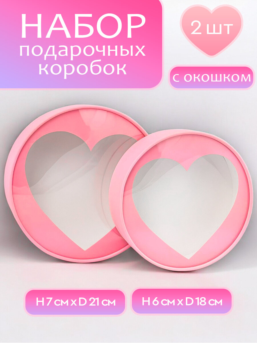 Шляпная круглая подарочная коробка с прозрачной крышкой "Сердце", набор 2 в 1, размер 21х7 см, 18х6 см, розовый