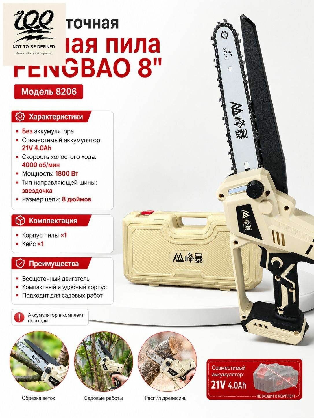 FENGBAO 8206 21V бесщеточная цепная пила 8 дюймов, 1800Вт, 4000 об/мин, без АКБ и ЗУ, кейс