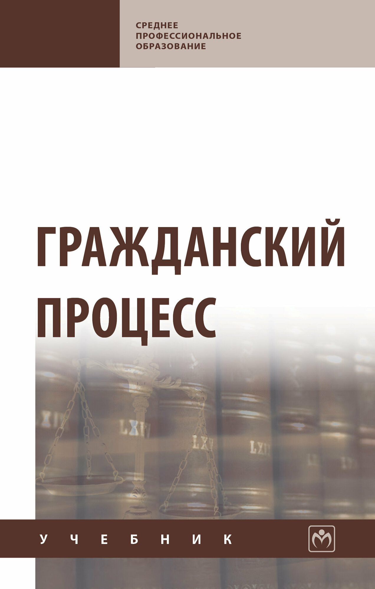 Гражданский процесс: Учебник. Демичев А. А, Грачева О. С, Ильин И. В. и др. СПО. 2021г, 404с.