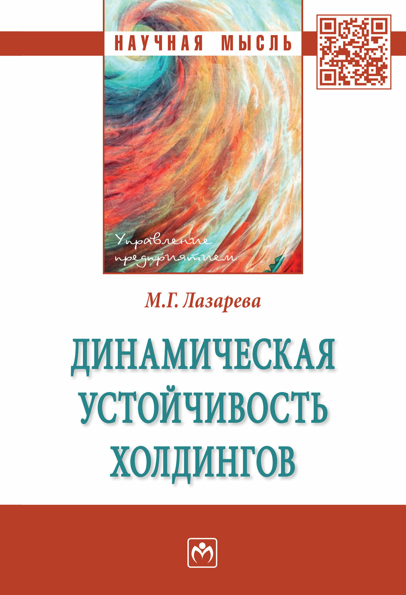Динамическая устойчивость холдингов. Лазарева М. Г. 2021г, 251с.