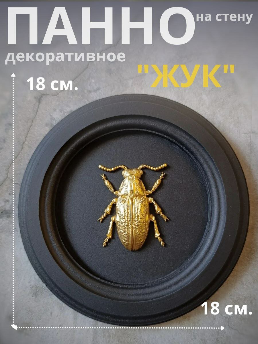 Панно 18 см. насекомые на стену для интерьера Жук