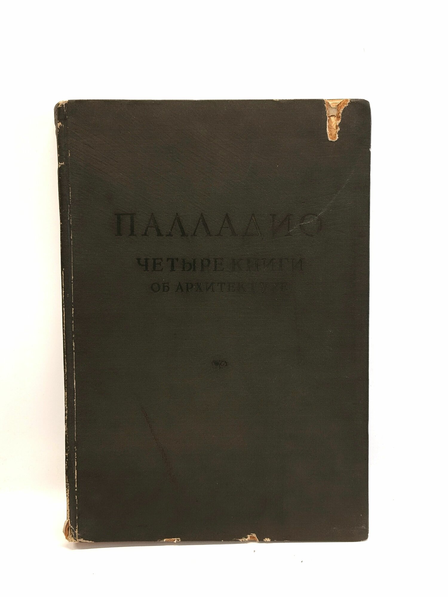 Палладио. Четыре книги об архитектуре