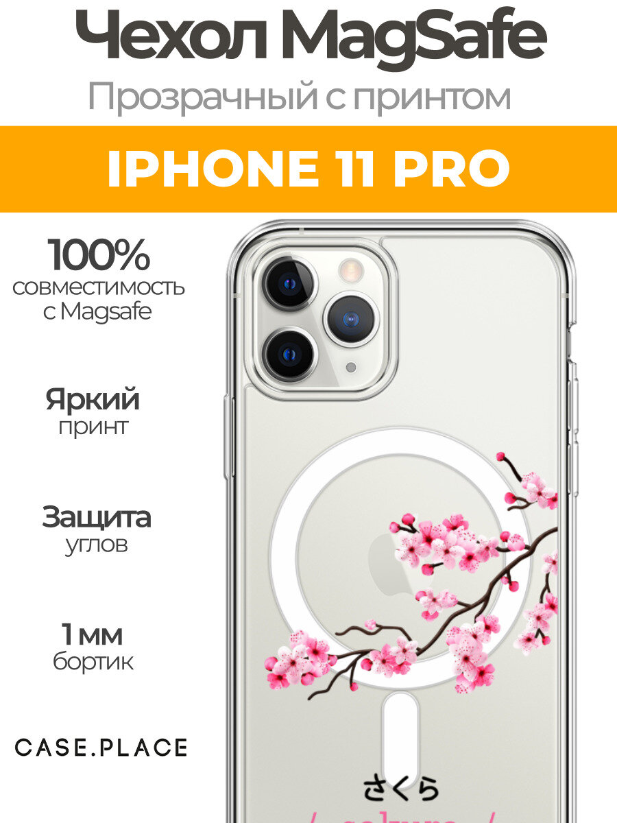 Чехол на Айфон 11 Про (Apple iPhone 11 Pro) MagSafe с магнитом и принтом "Розовая сакура с надписью"