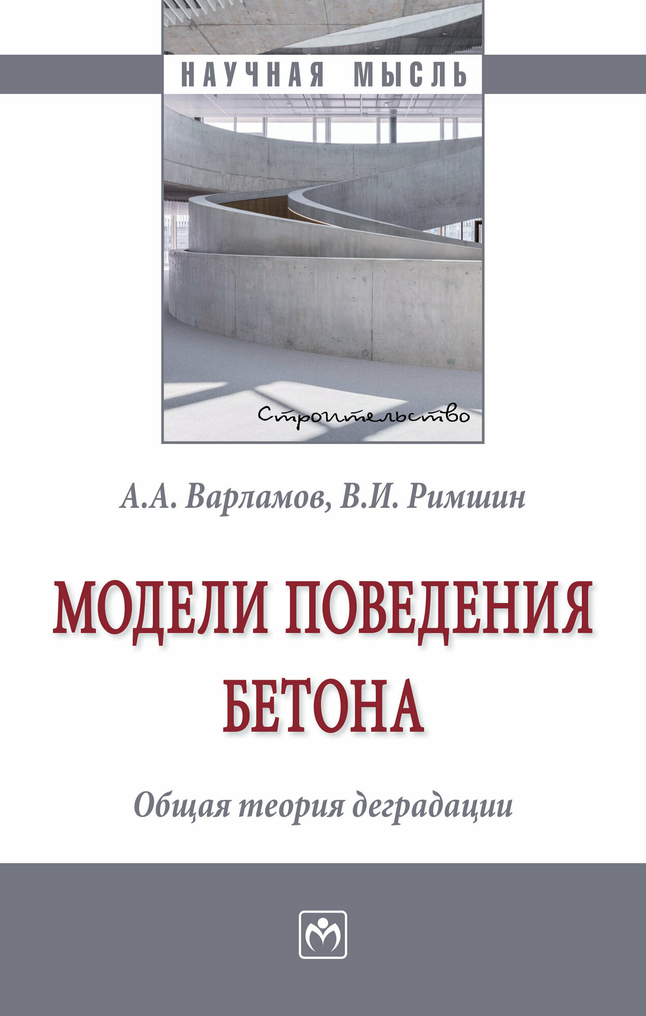 Модели поведения бетона. Общая теория деградации. Римшин В. И, Варламов А. А, - 2-е изд, доп. 2023г, 439с.