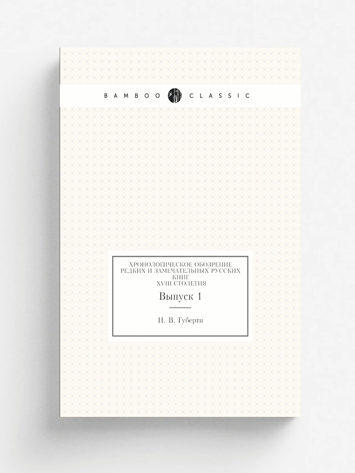Хронологическое обозрение редких и замечательных русских книг XVIII столетия. Выпуск 1