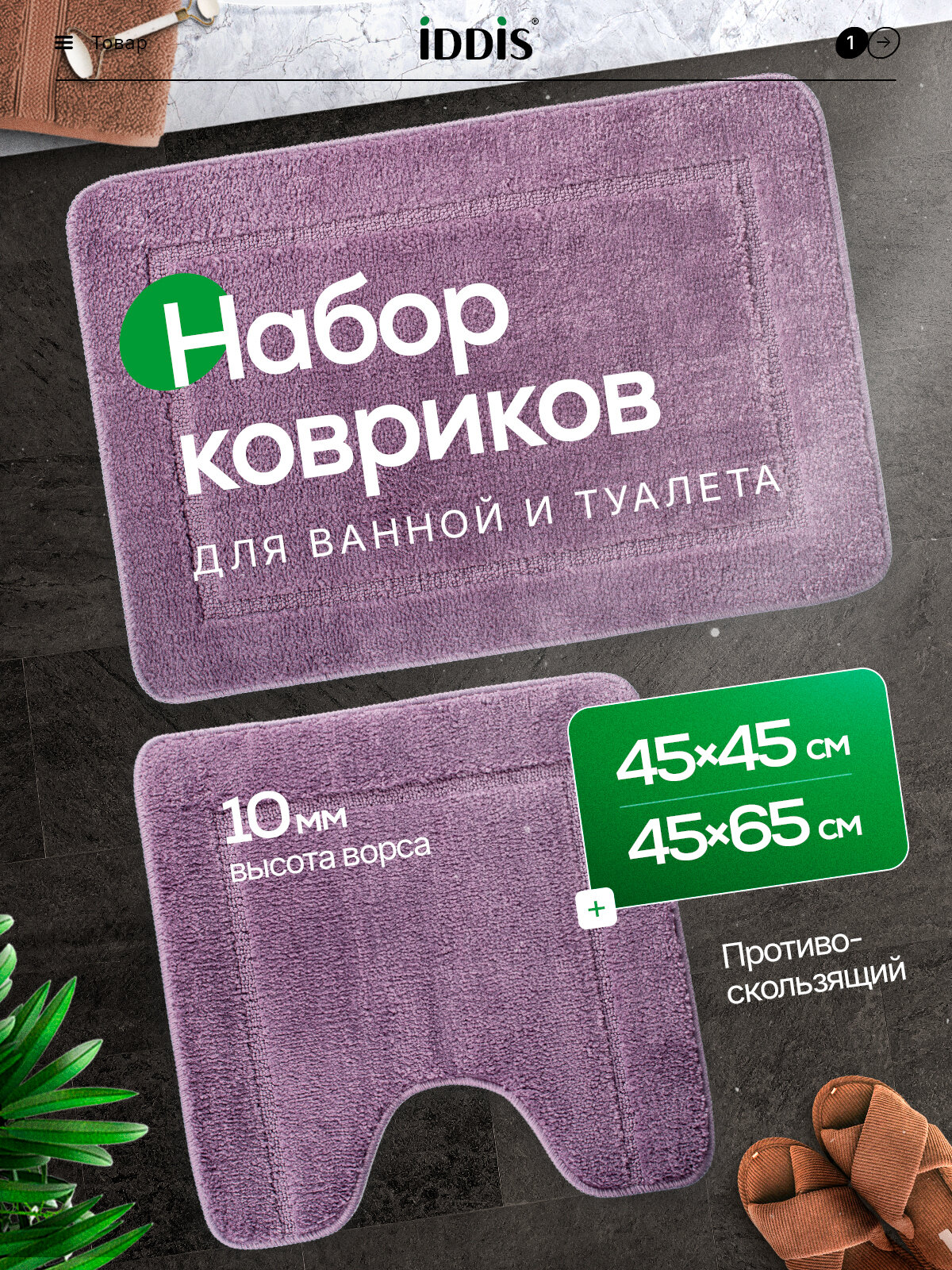 Набор ковриков для ванной комнаты IDDIS Промо (Promo) PSET01Mi13 65х45 + 45х45 микрофибра фиолетовый