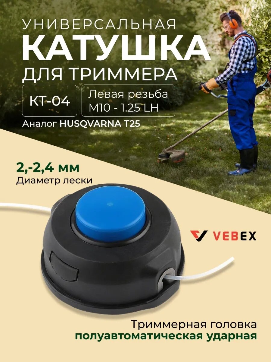 Триммерная головка KT-04 M10 x 1.25 левая, для HUSQVARNA T25
