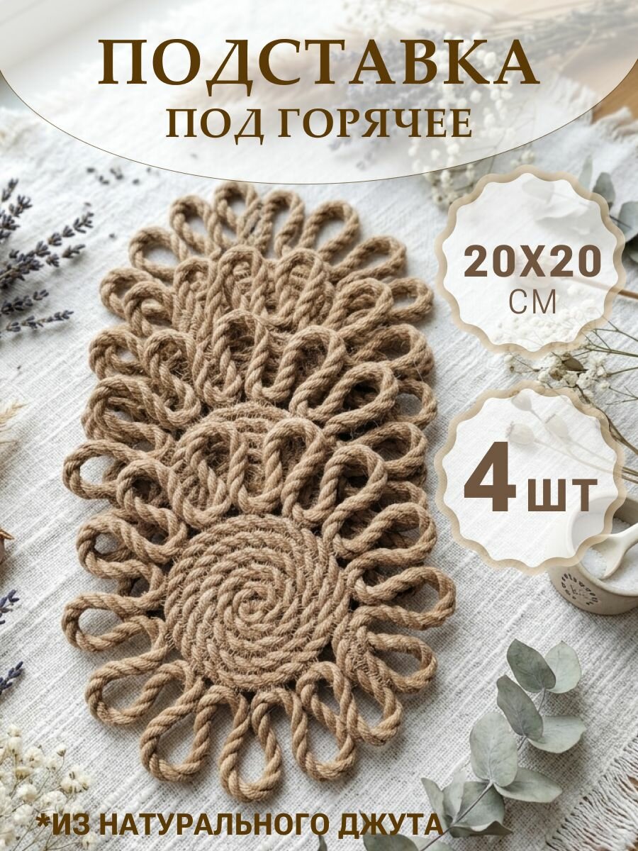 Набор подставок для горячего "мэри джут", ручная работа, 20см 2шт
