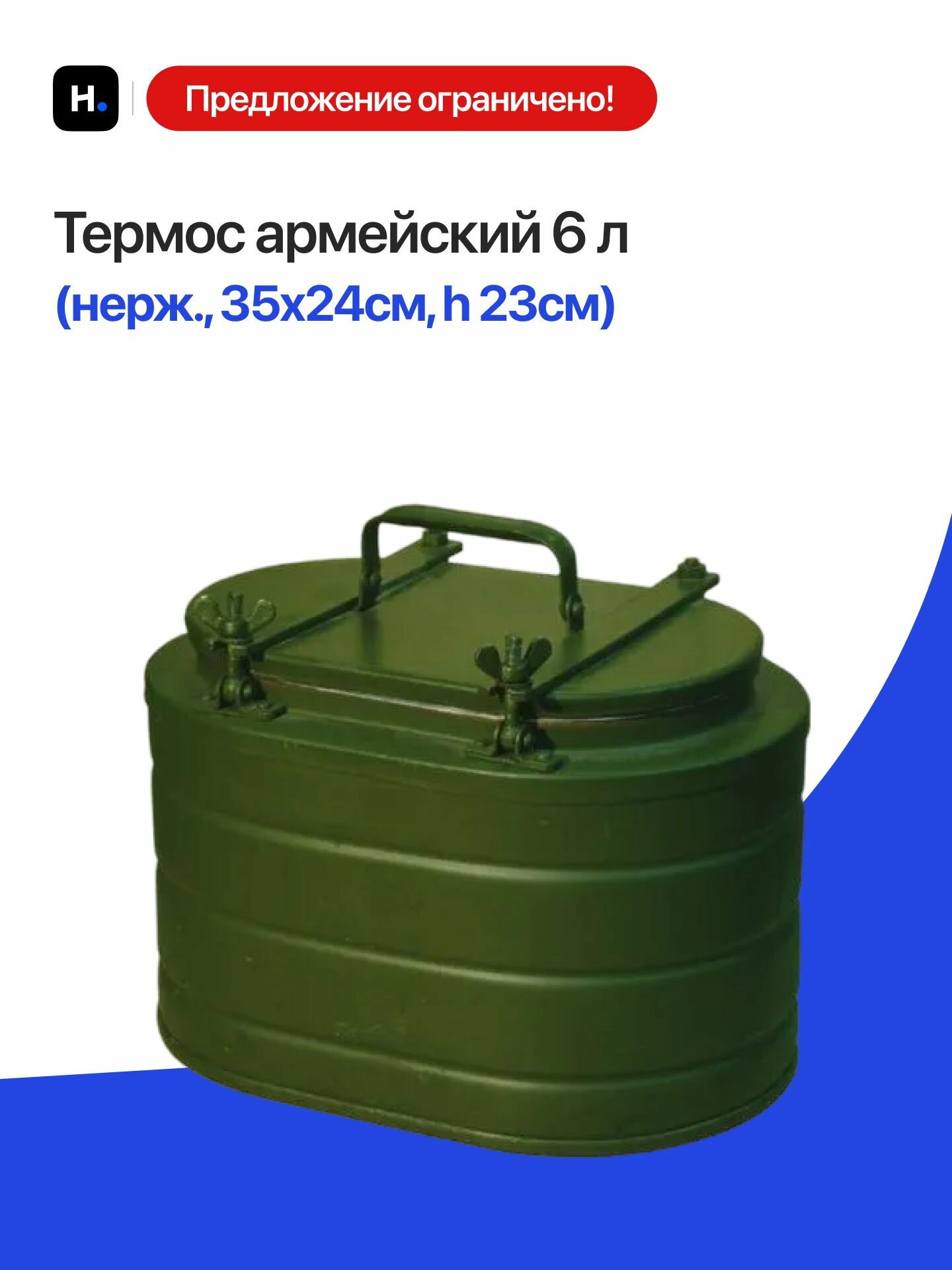 Термос армейский 6 л (нерж, 35х24cм, h 23cм)