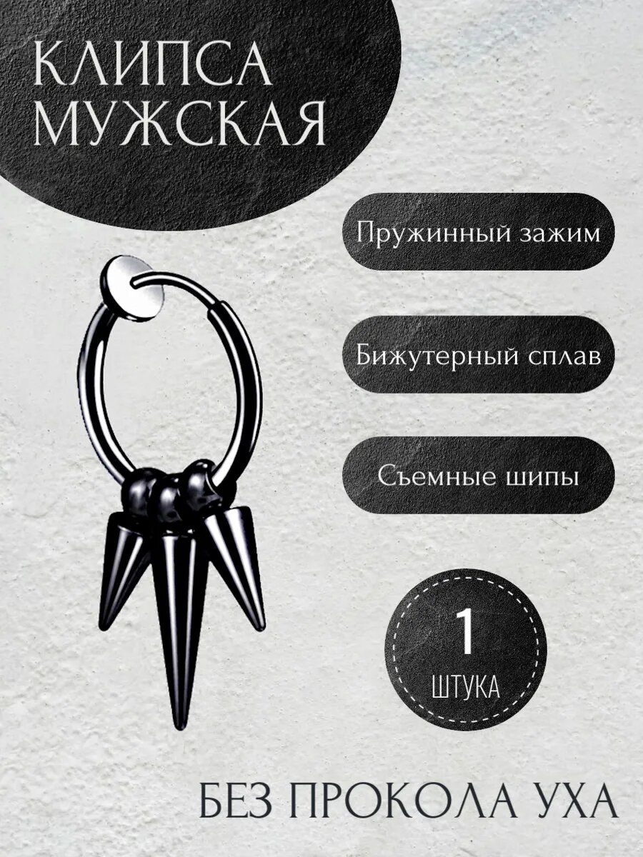 Моносерьга
