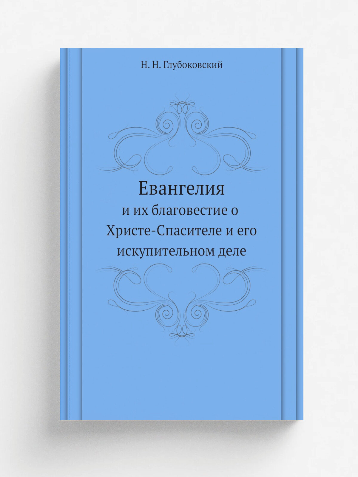 Евангелия. и их благовестие о Христе-Спасителе и его искупительном деле