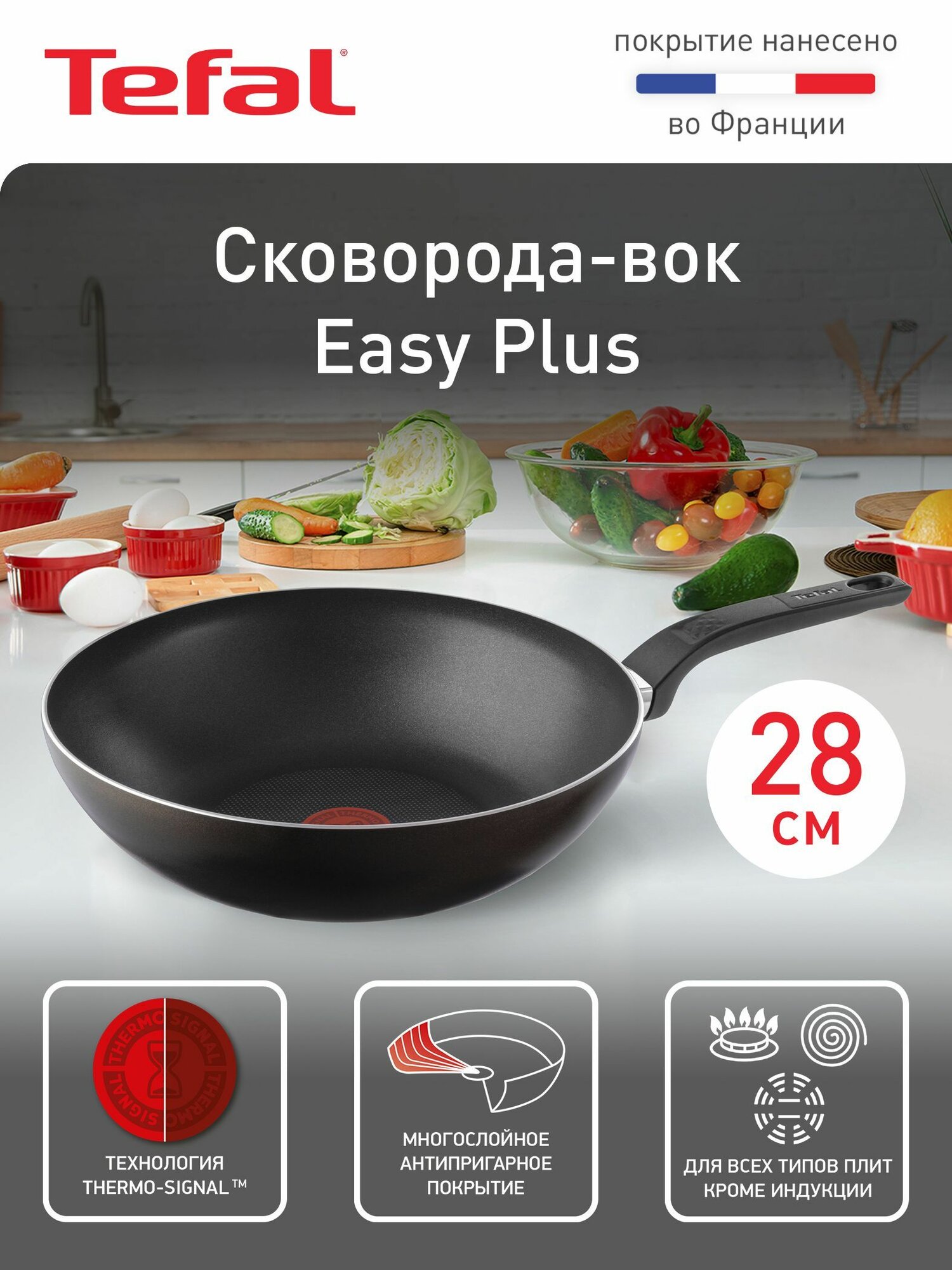 Сковорода вок Tefal Easy Plus 28 см с индикатором Thermo-Signal, антипригарное покрытие Titanium Non-stick