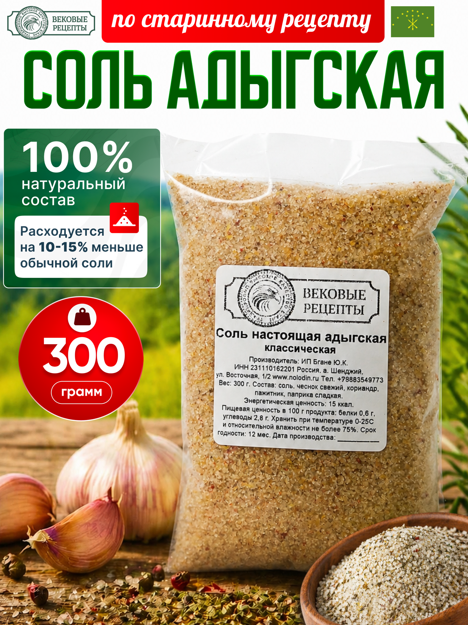 Адыгейская соль вековые рецепты, пищевая, со специями, пакет, 300 гр.