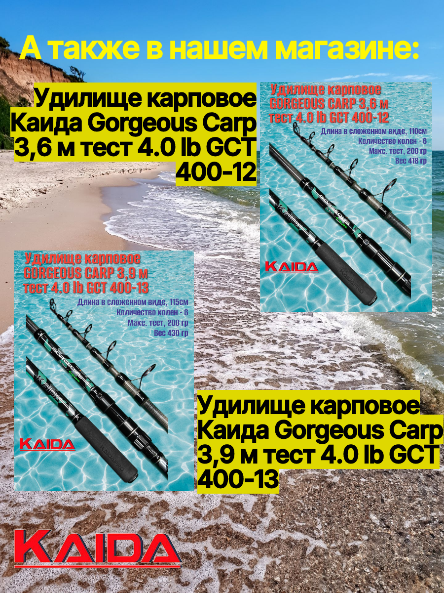 Удилище карповое Каида Gorgeous Carp 3,6 м тест 4.0 lb GCT 400-12