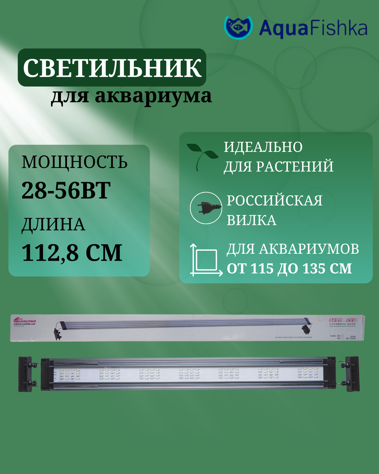 Светильник светодиодный Аквафишка "LED series", для аквариума 100-130см, энергосбережение, 3 режима
