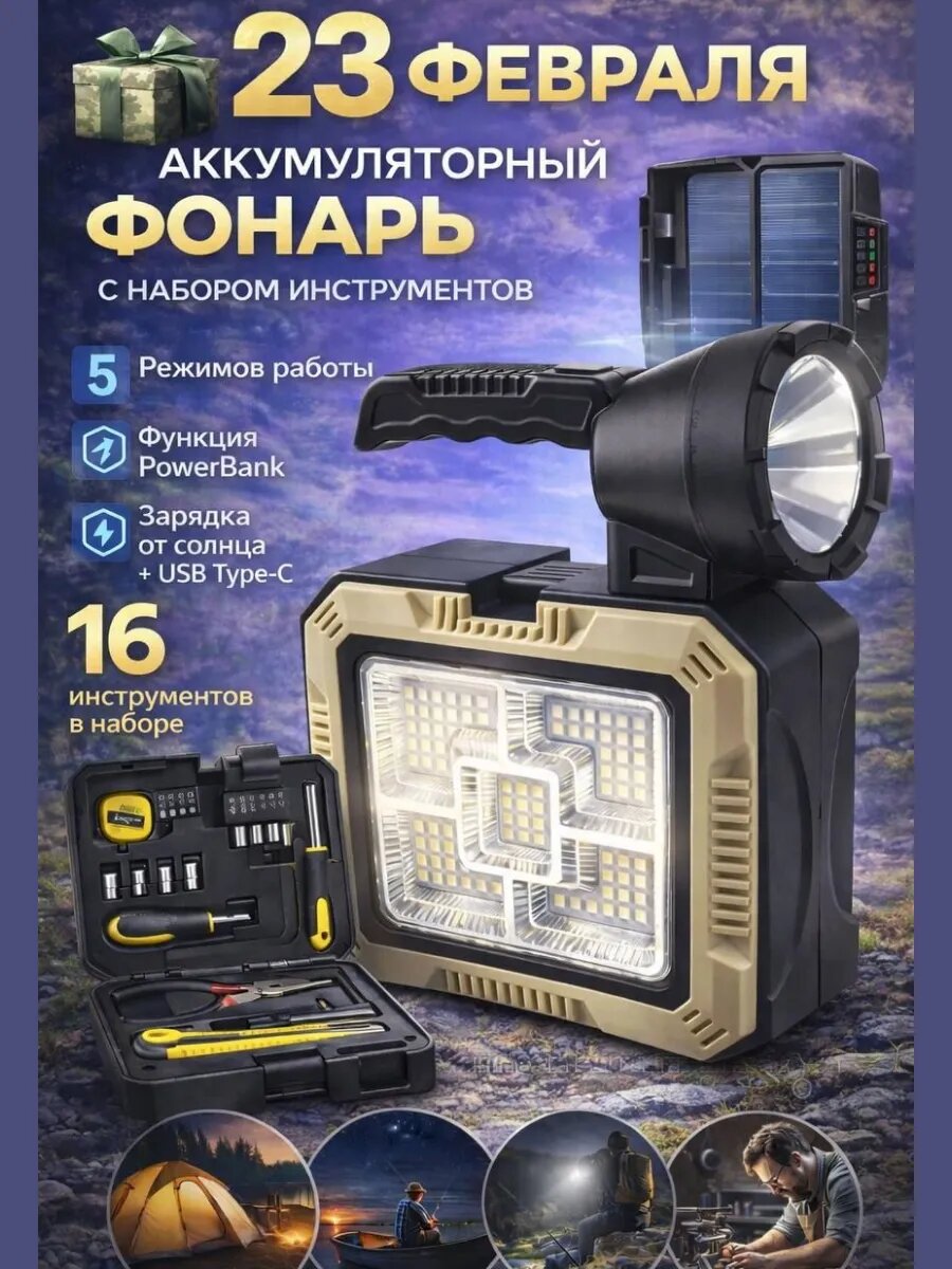 Аккумуляторный фонарь инструменты подарок мужчине 23 февраля