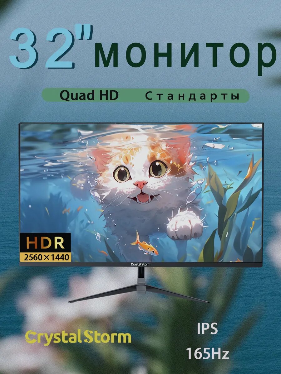 Монитор CrystalStorm, диагональ 32", 2560 x 1440 пикселей, 165Гц, матовый, чёрный