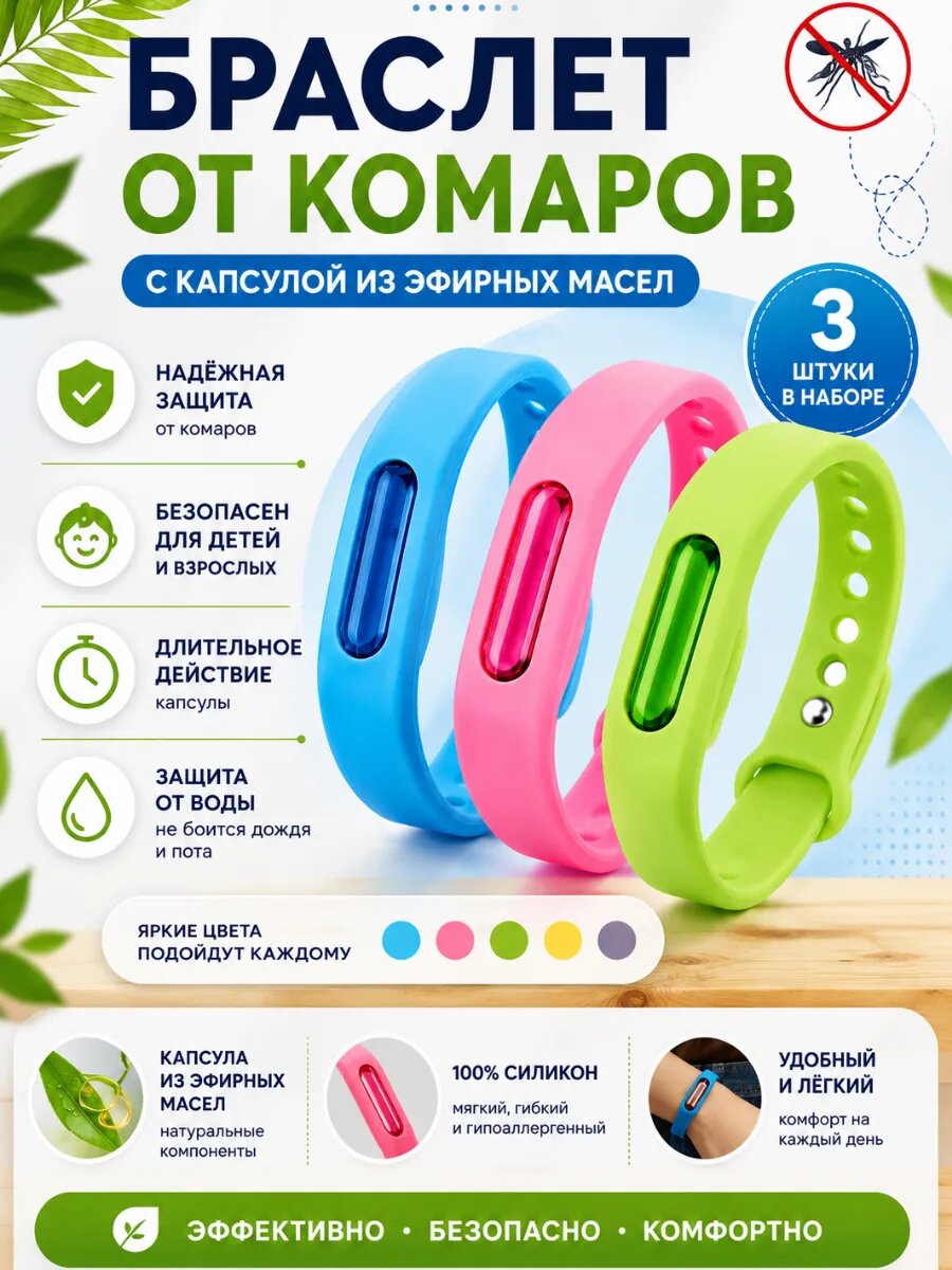 Антимоскитные браслеты от комаров для детей 3 шт