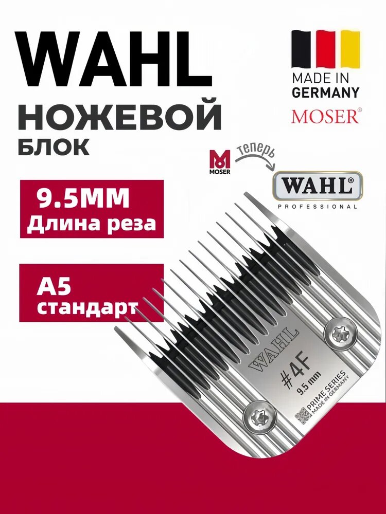 Ножевой блокWAHL Moser 1264-7190, 4F 9.5 мм