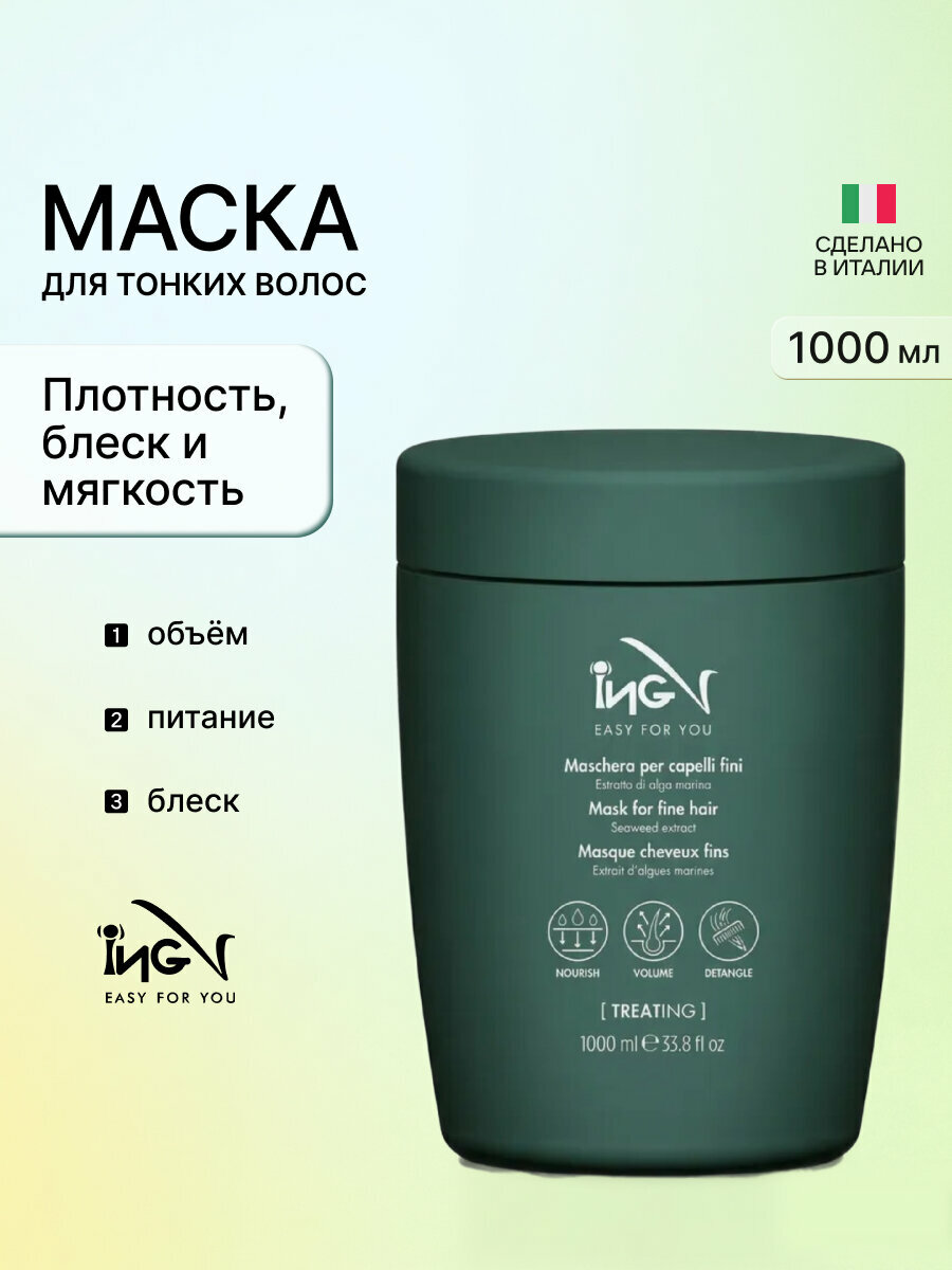 Маска для тонких волос 1000 мл. TREATING MASK FOR FINE HAIR.