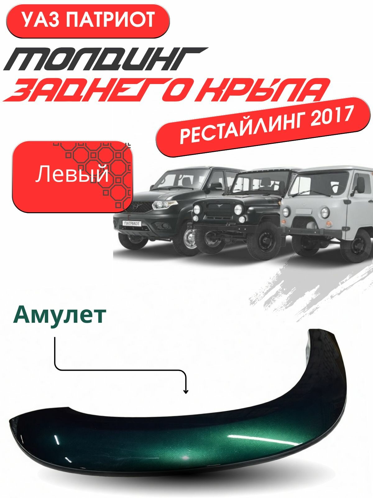 Молдинг заднего крыла лев. 3163 Рестайлинг 2017 (Амулет)