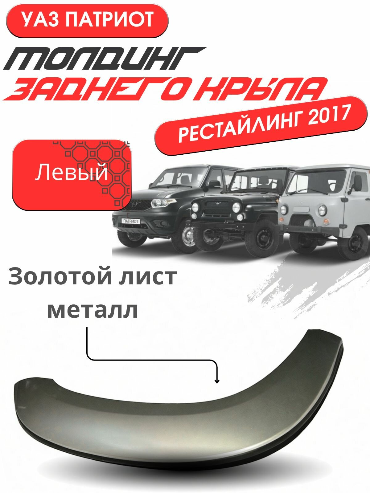 Молдинг заднего крыла лев. 3163 Рестайлинг 2017 (Золотой лист металл)