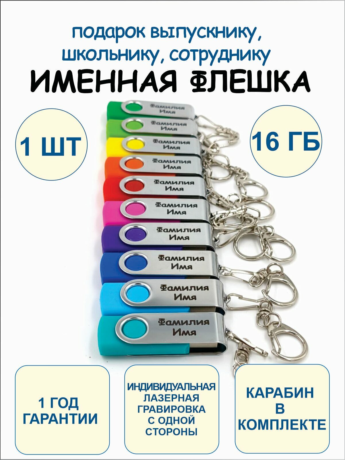 16GB Именная USB Флешка 1 шт с 1-сторонней гравировкой