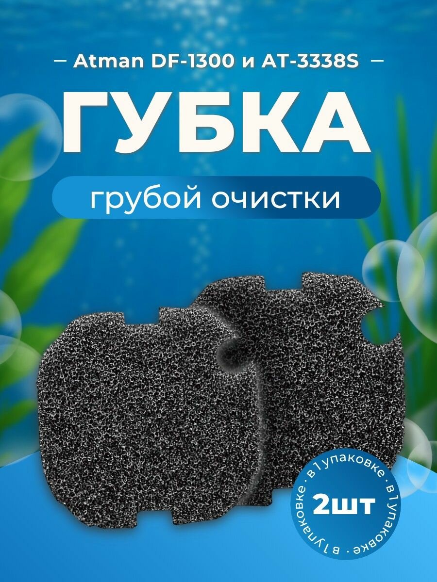 Губка грубой очистки для фильтров ATMAN DF-1300 и AT-3338S (2 шт). Атман