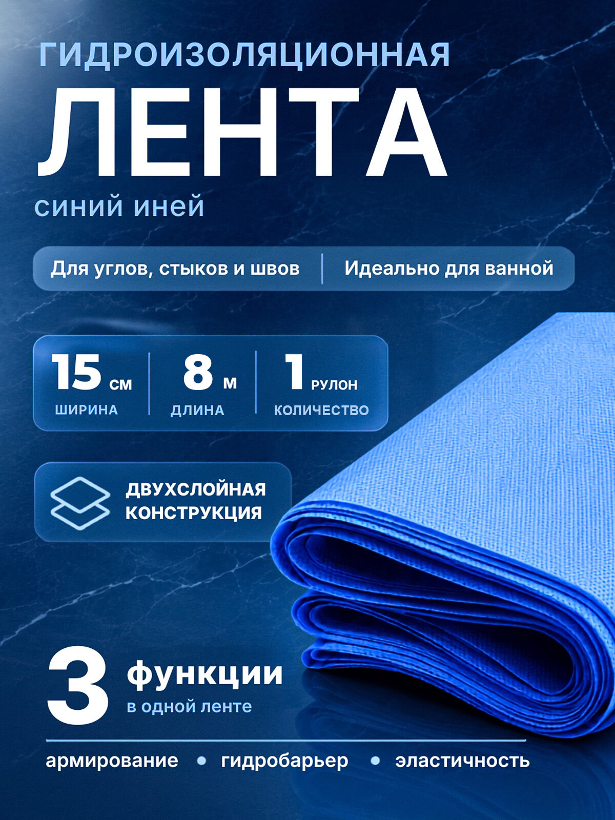 Даяс, Гидроизоляционная лента, синяя, 15см*8м, двухслойная, для ванной, швов, стыков, углов