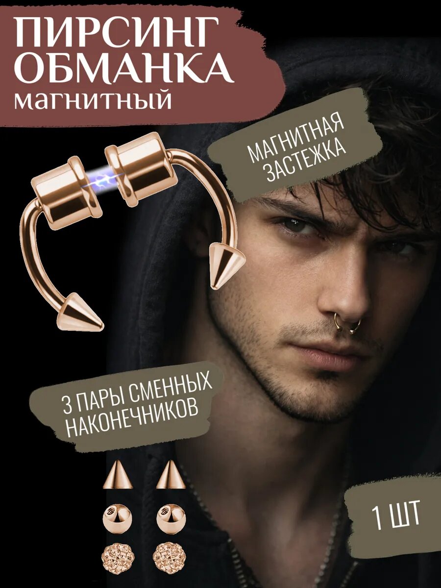 Клипса для имитации пирсинга