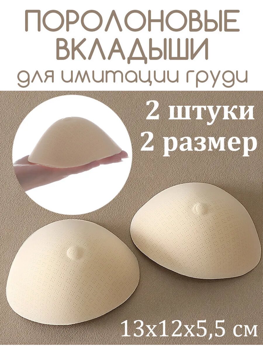 Вкладки в бюстгальтер