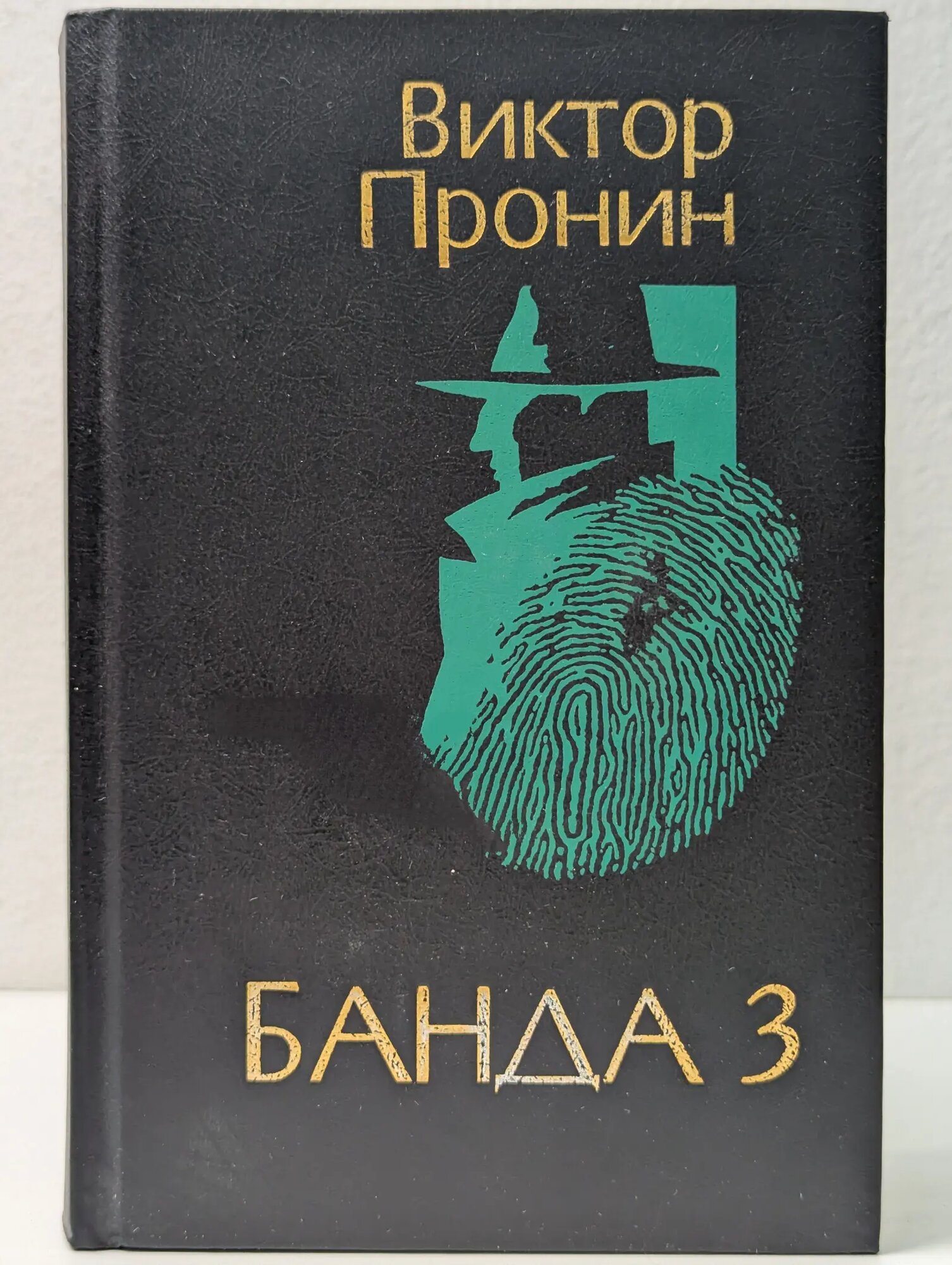 Банда 3 Пронин Виктор Алексеевич 1996