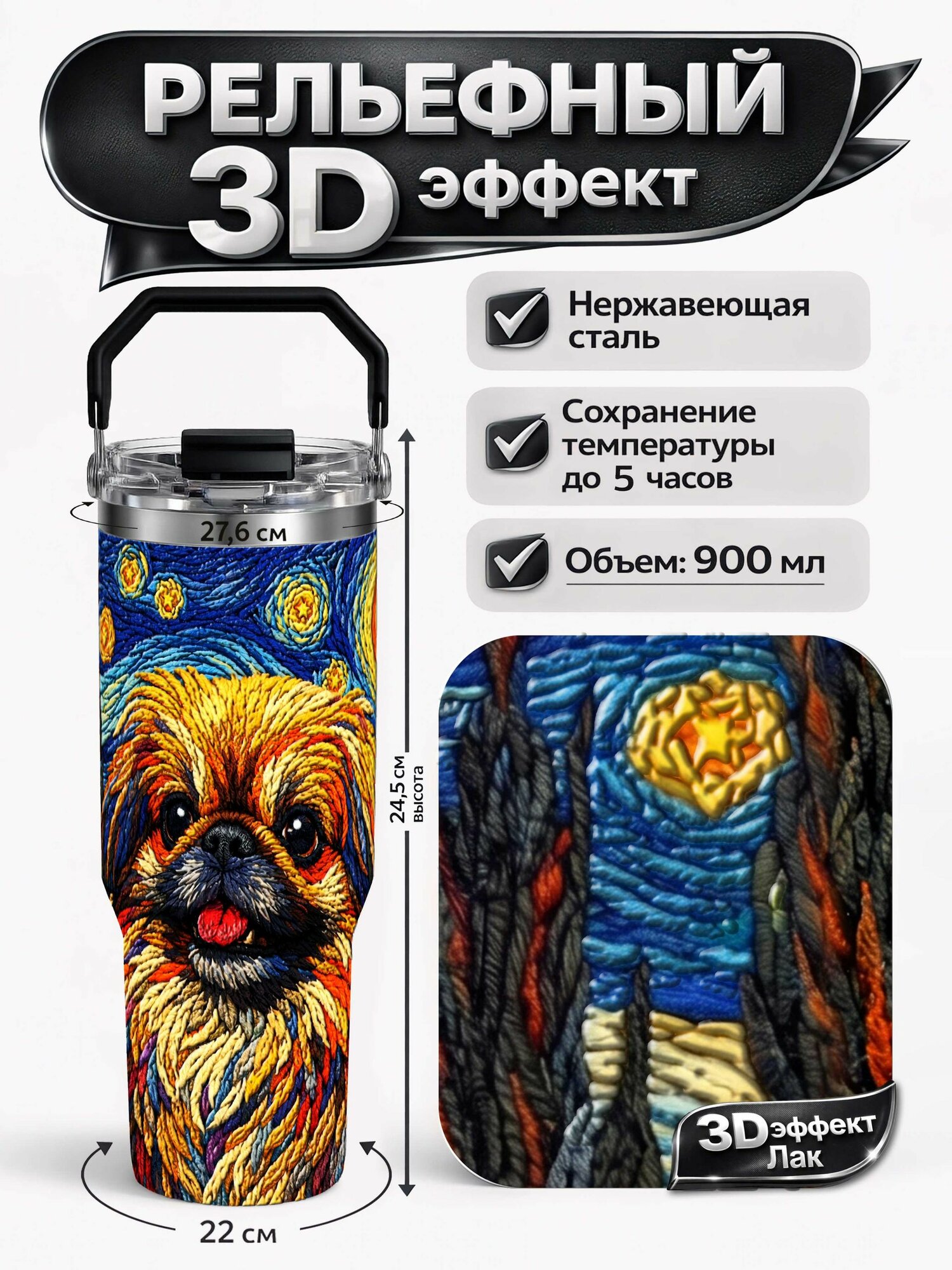 Термокружка 3D Собаки Ван Гог Звездрая ночь Пекинес