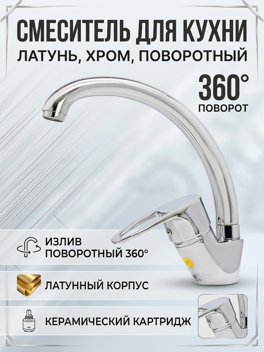 Смеситель для кухни с поворотным изливом из латуни Ganzer GZ10021 хром