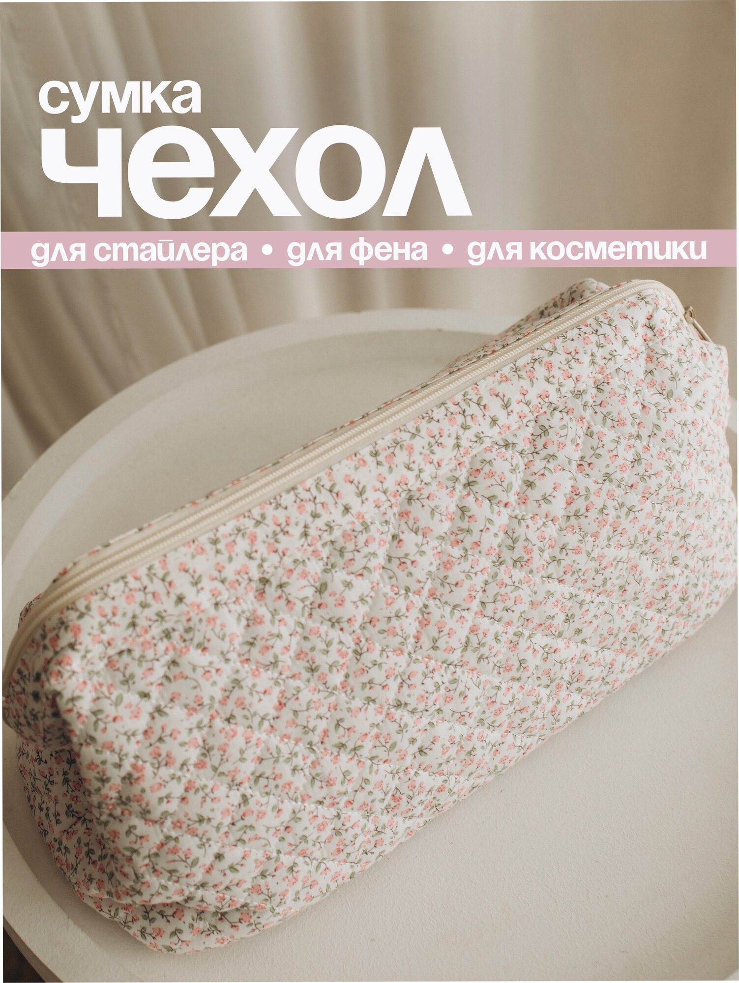Сумка-чехол, для фена, стайлера Dyson Tuvio, молочная в розовый цветок водонепроницаемая для плойки