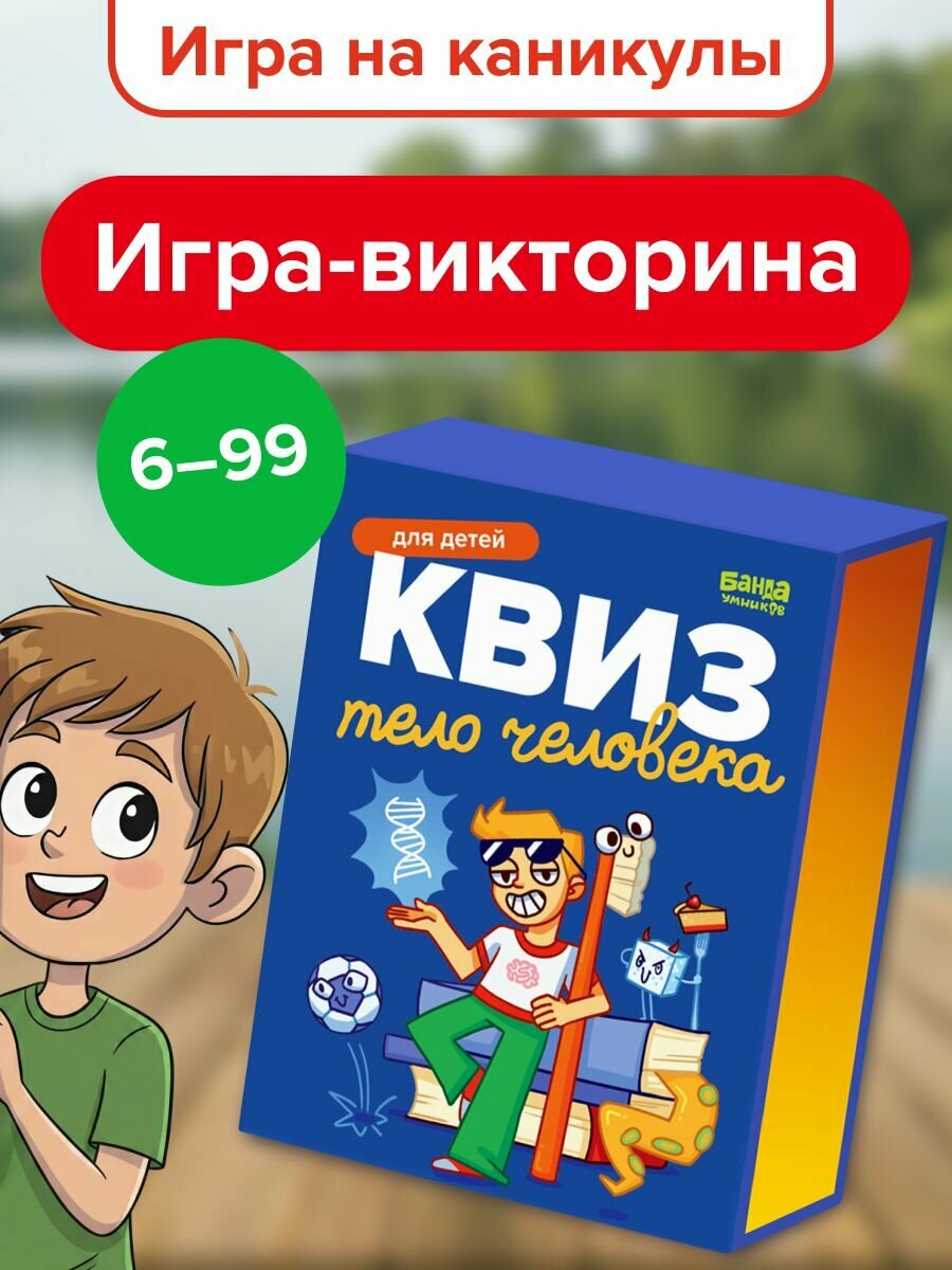 Семейная настольная игра викторина Квиз Тело человека от 6 лет. Энциклопедия для детей про здоровье. Умный подарок девочке, мальчику. Подарки в садик, на класс. Игра на каникулы. Банда умников.
