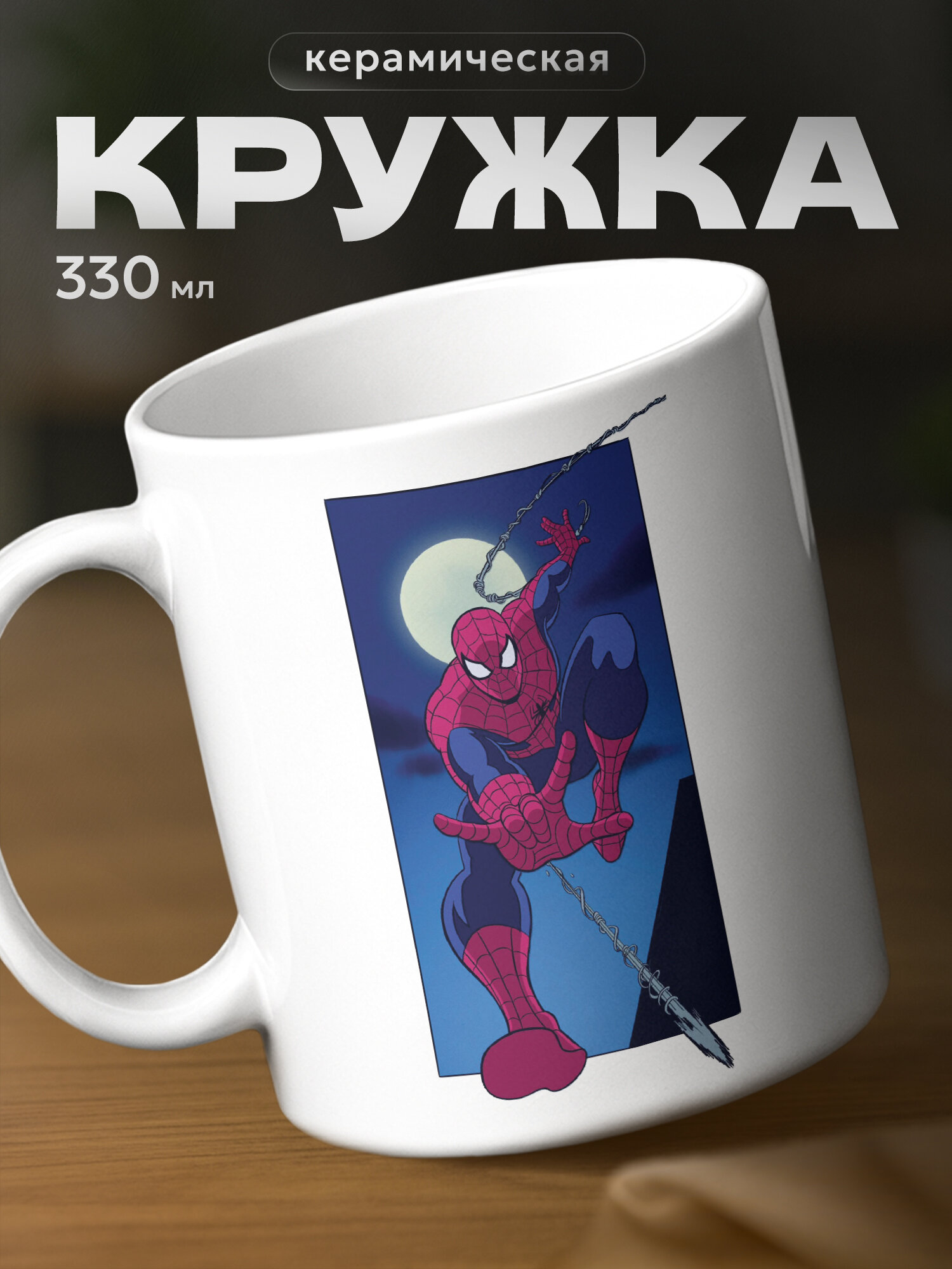 Кружка PNP NARD "Человек-паук 1994", керамика, использование в СВЧ, белый