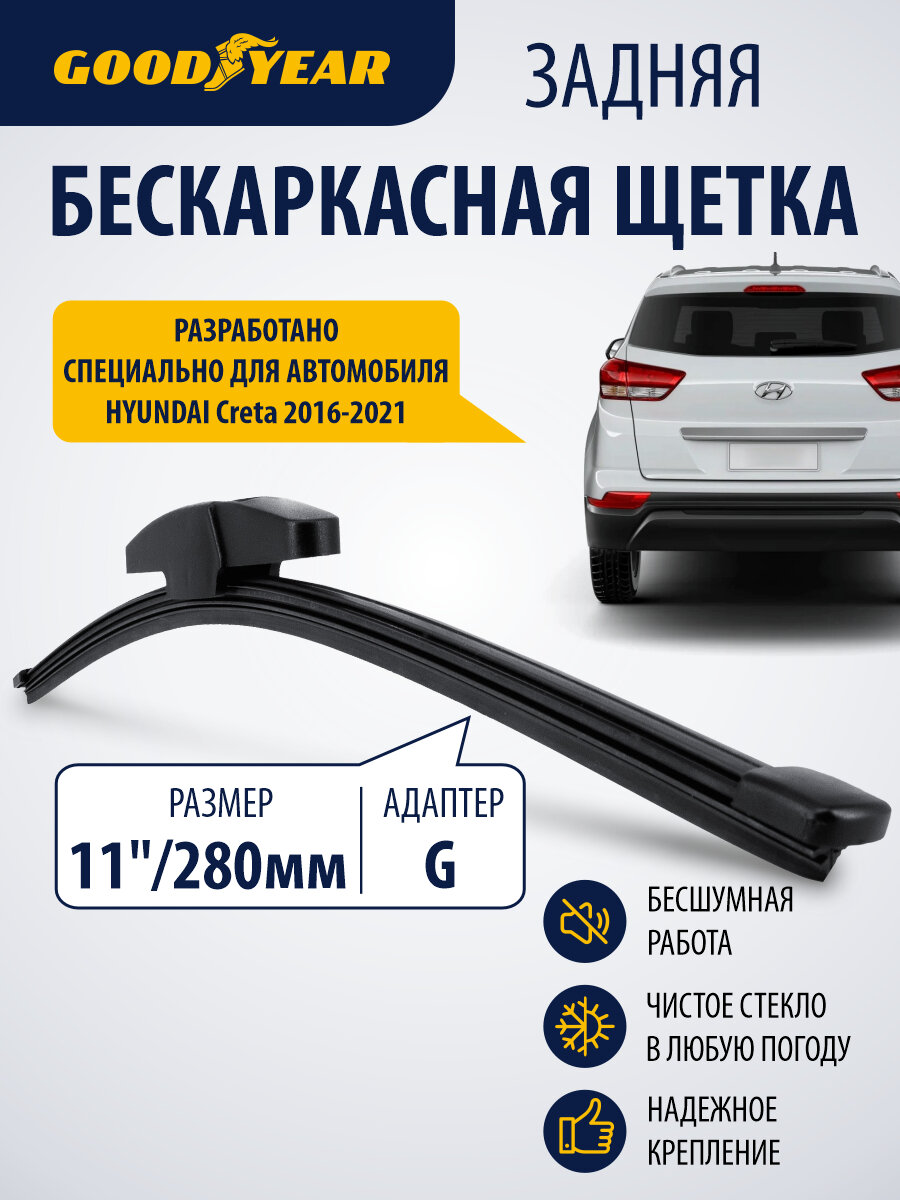 Дворник задний бескаркасный для Hyundai Creta (хендай крета 1) 2016–2021. Щетка стеклоочистителя задняя бескаркасная 280мм Goodyear