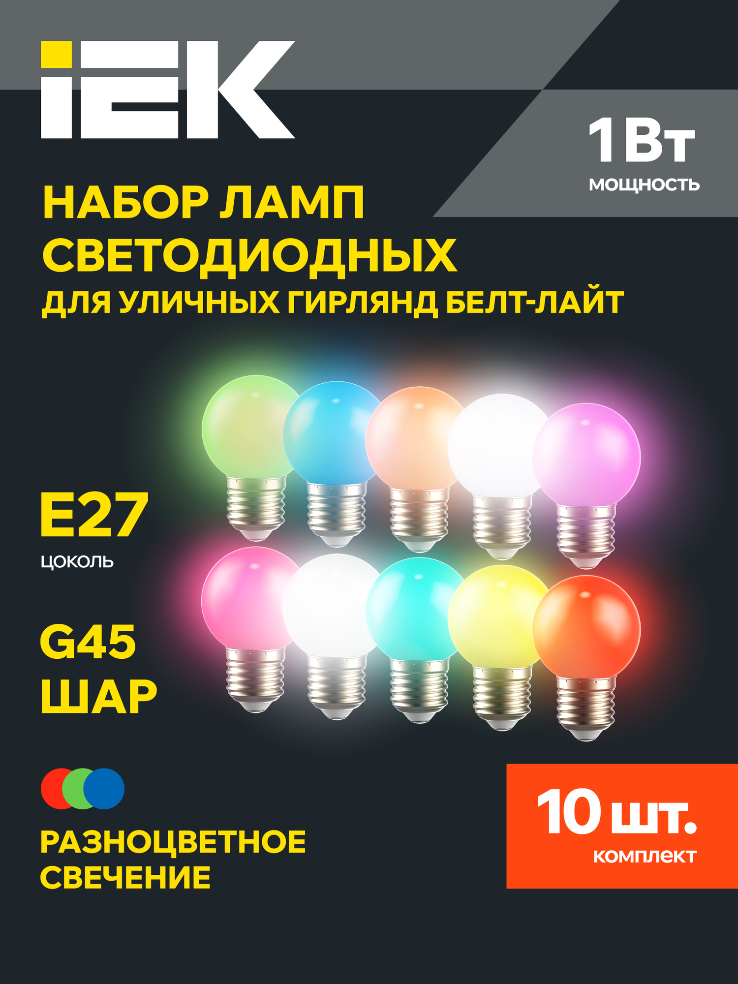 Набор ламп LED декоративный IEK G45 шар 1Вт 230В E27, теплый белый, 10шт, класс A+