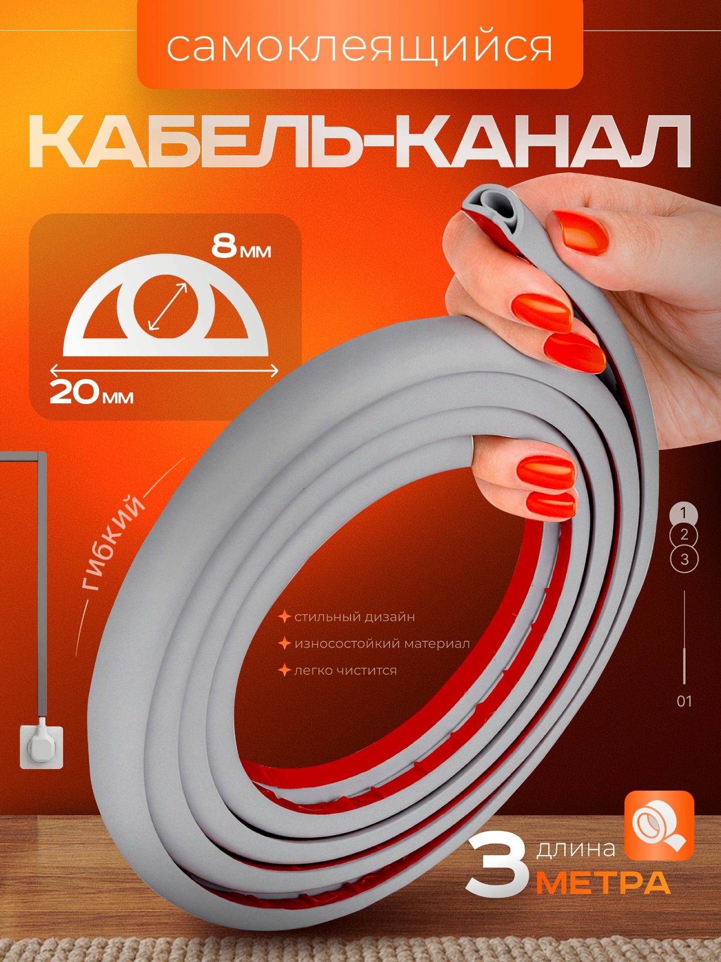 Кабель-канал для проводов самоклеящийся 20х8 мм,3 метра, серый кабельный короб на клейкой основе для электропроводки