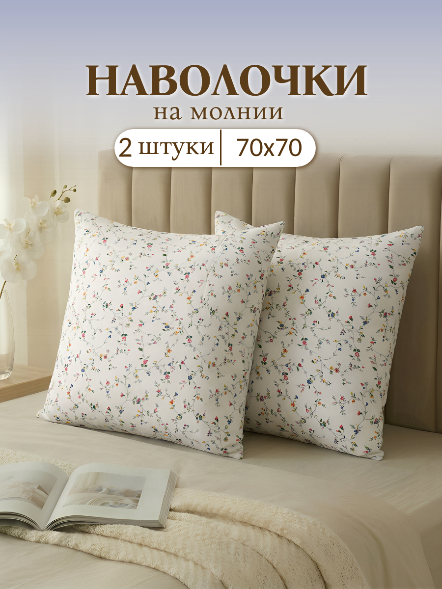 Набор наволочек , Stasia , 70 х 70, 2 шт , на молнии , Поплин